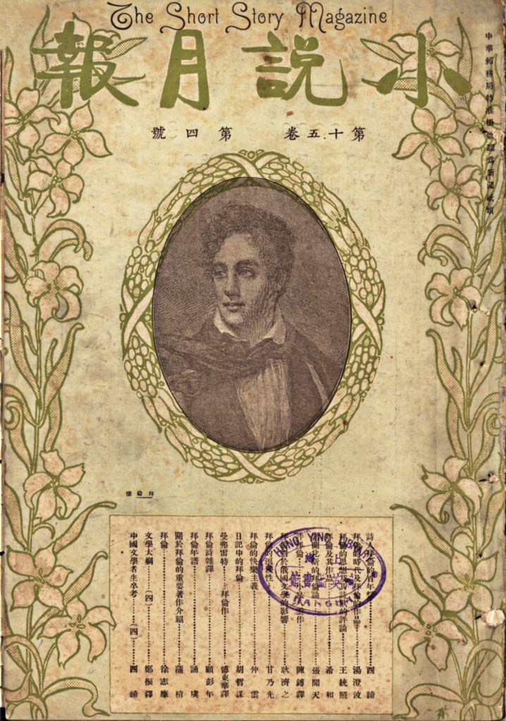 拜伦与拜伦式英雄：拜伦作品在中国的译介 | 大英图书馆